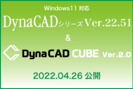 【Windows11対応】DynaCADシリーズ Ver.22.51 ＆ DynaCAD CUBE Ver.2.0をリリースしました ...