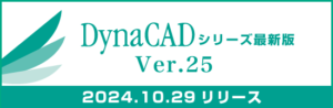DynaCADシリーズ Ver.25をリリースしました。 | Dynacad.jp